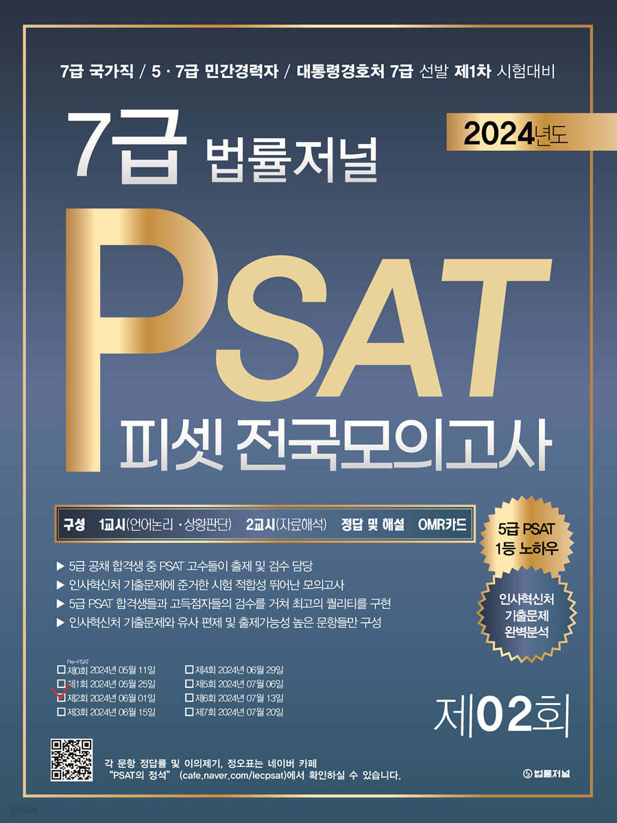 2024 법률저널 7급 PSAT 피셋 전국모의고사 제2회 - 예스24