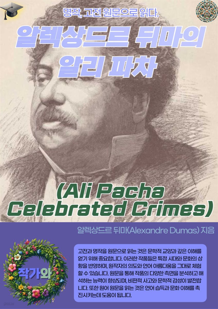 [전자책] 알렉상드르 뒤마의 알리 파차 (Ali Pacha Celebrated Crimes) - 예스24