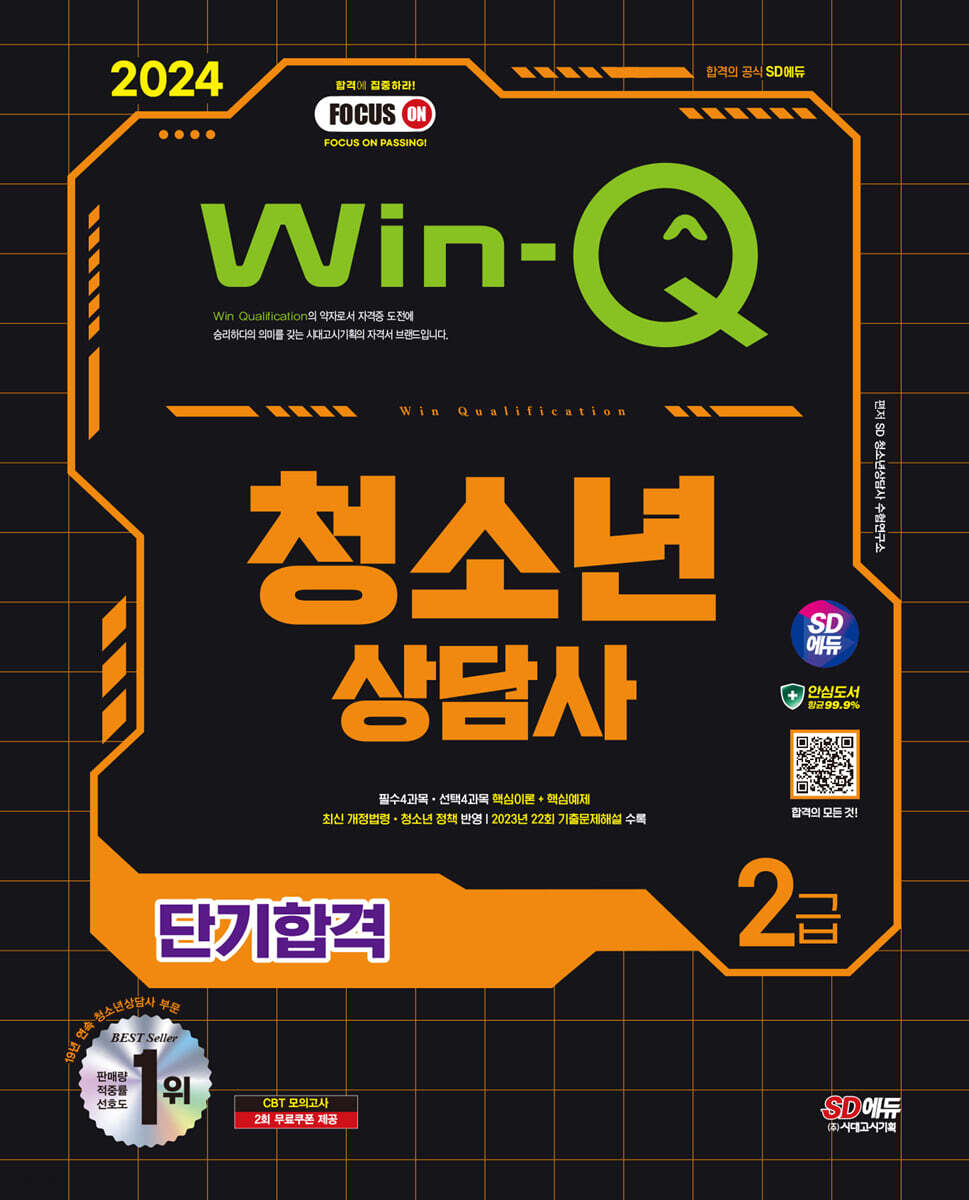 2024 SD에듀 Win-Q 청소년상담사 2급 단기합격 - 예스24