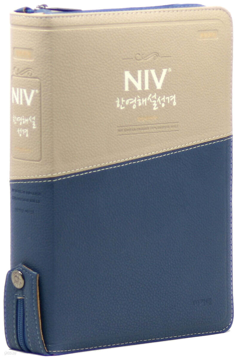 개역개정 NIV 한영해설성경(대/한영새찬송가/합본/색인/지퍼//PU/투톤네이비) | NIV한영해설성경편찬위원회 | 아가페출판사 - 예스24