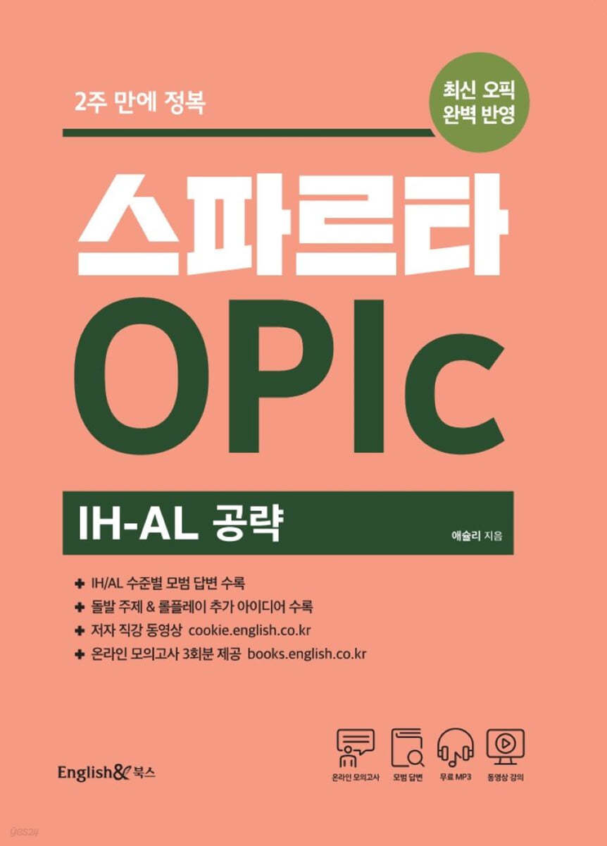 스파르타 OPIc IH-AL 공략 - 예스24