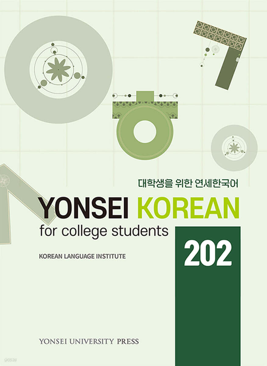 대학생을 위한 연세한국어 YONSEI KOREAN for college students 202 - 예스24