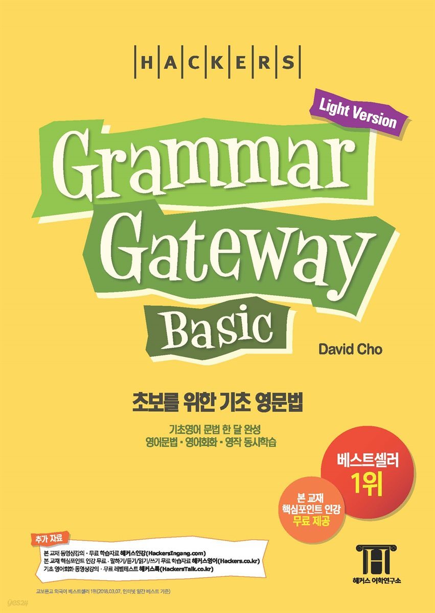 [전자책] 해커스 그래머 게이트웨이 베이직 (Grammar Gateway Basic Light Version) - 예스24