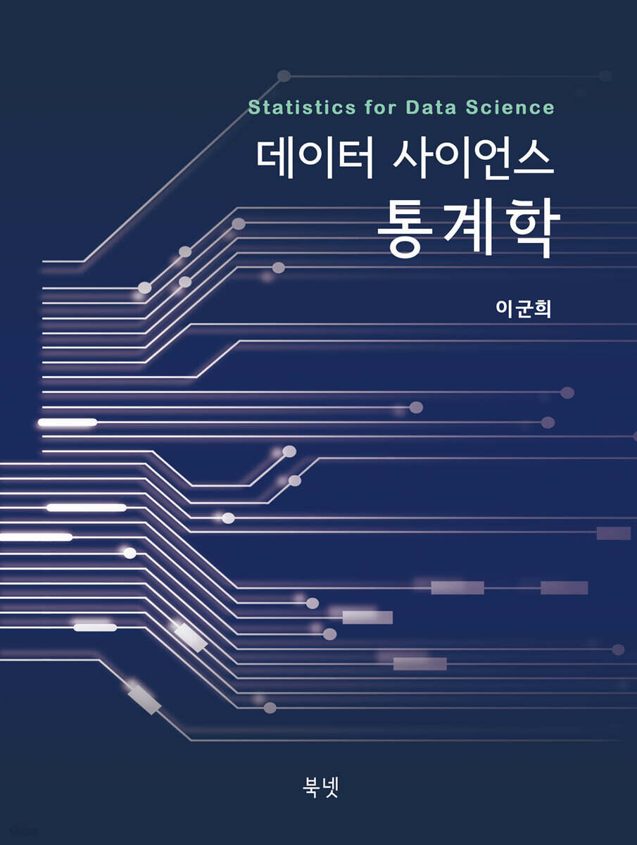전자책 데이터사이언스 통계학 예스24 