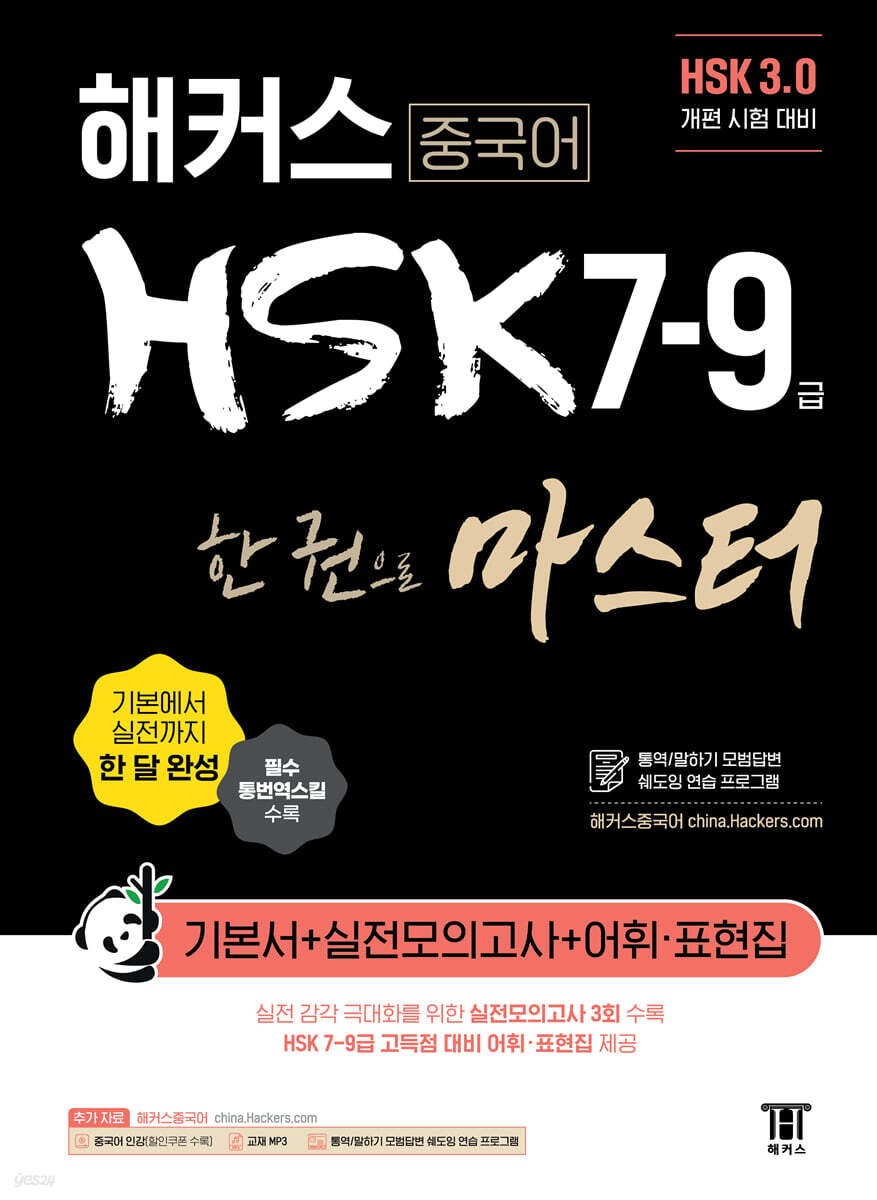 [중고샵] 해커스 중국어 HSK 7-9급 한 권으로 마스터 기본서 - 예스24