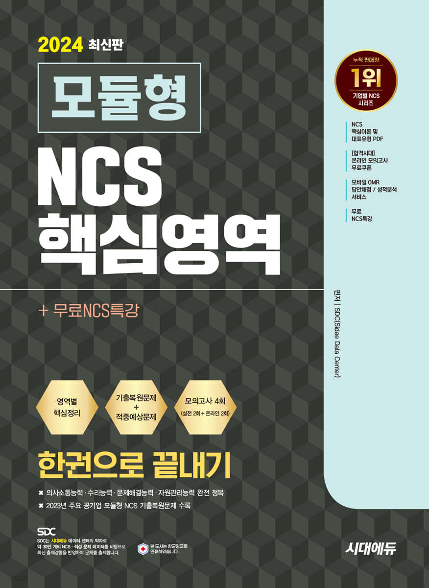 2024 시대에듀 모듈형 NCS 핵심영역 한권으로 끝내기+무료NCS특강 - 예스24