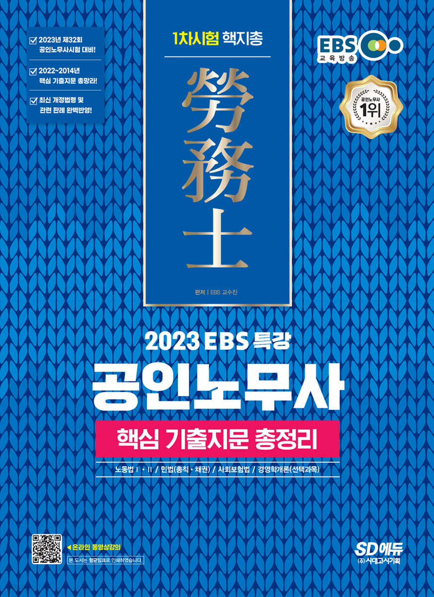 [중고샵] 2023 EBS 특강 공인노무사 1차시험 핵지총 [핵심 기출지문 총정리] - 예스24