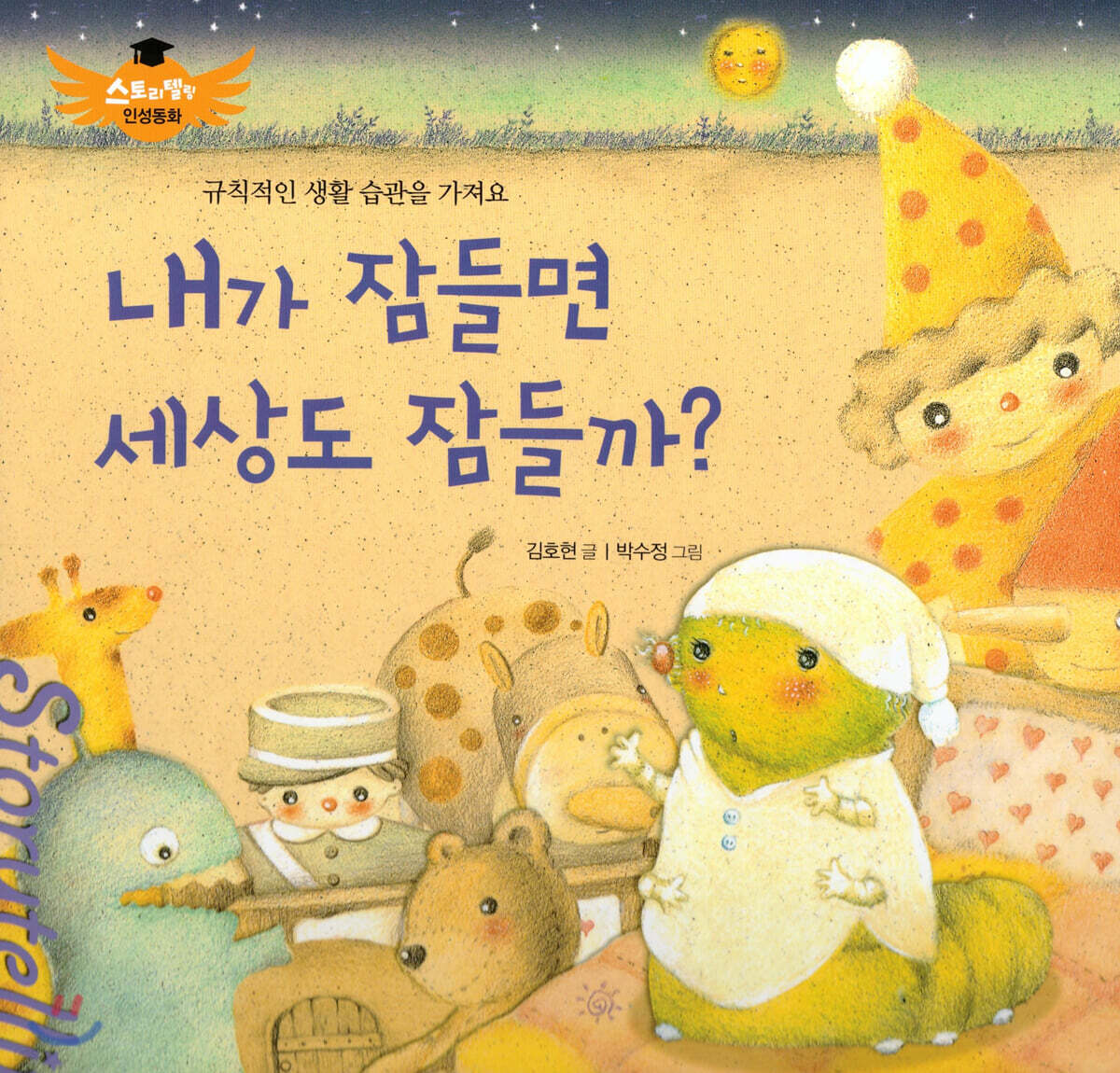 [중고샵] 스토리텔링 인성동화 - 내가 잠들면 세상도 잠들까? - 예스24