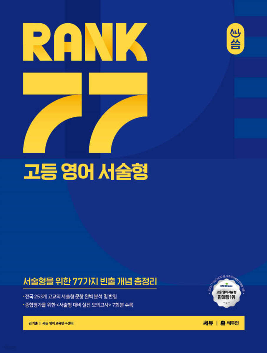 올씀(ALL씀) RANK 77 고등 영어 서술형 - 예스24