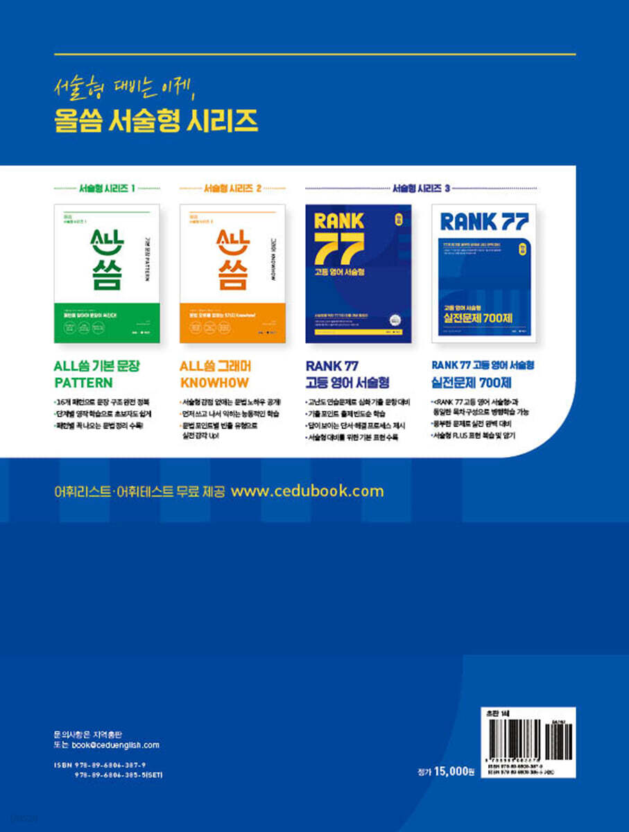 올씀(ALL씀) RANK 77 고등 영어 서술형 실전문제 700제 | 김기훈 | 쎄듀(CEDU) - 예스24