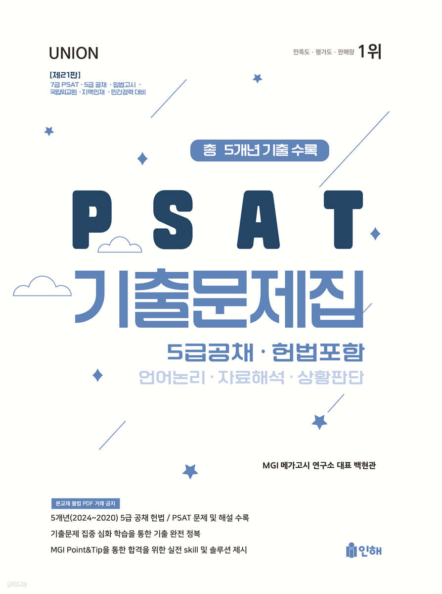 2025 UNION PSAT 5급공채 5개년 기출문제집 - 예스24