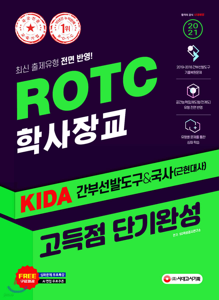 [중고샵] 2021 ROTC 학사장교 KIDA 간부선발도구&국사(근현대사) 고득점 단기완성 - 예스24