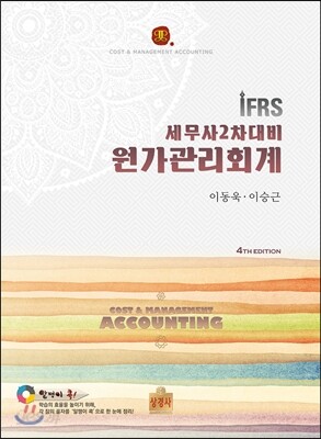 [중고샵] 2017 IFRS 원가관리회계 - 예스24