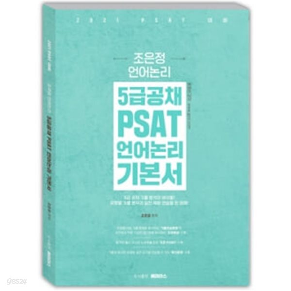 [중고샵] 5급공채 PSAT 언어논리 기본서 - 예스24