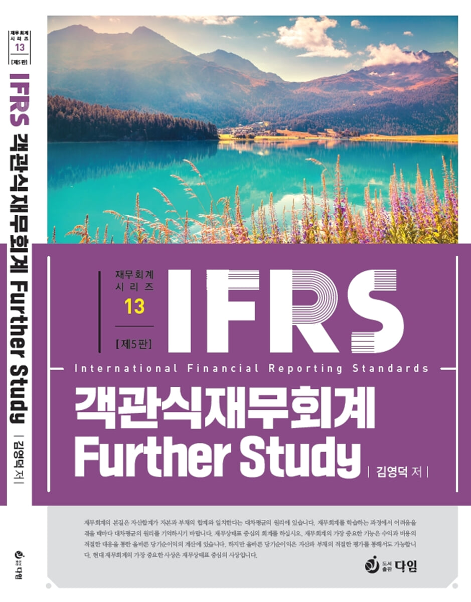 [중고샵] 객관식 재무회계 Further Study - 예스24