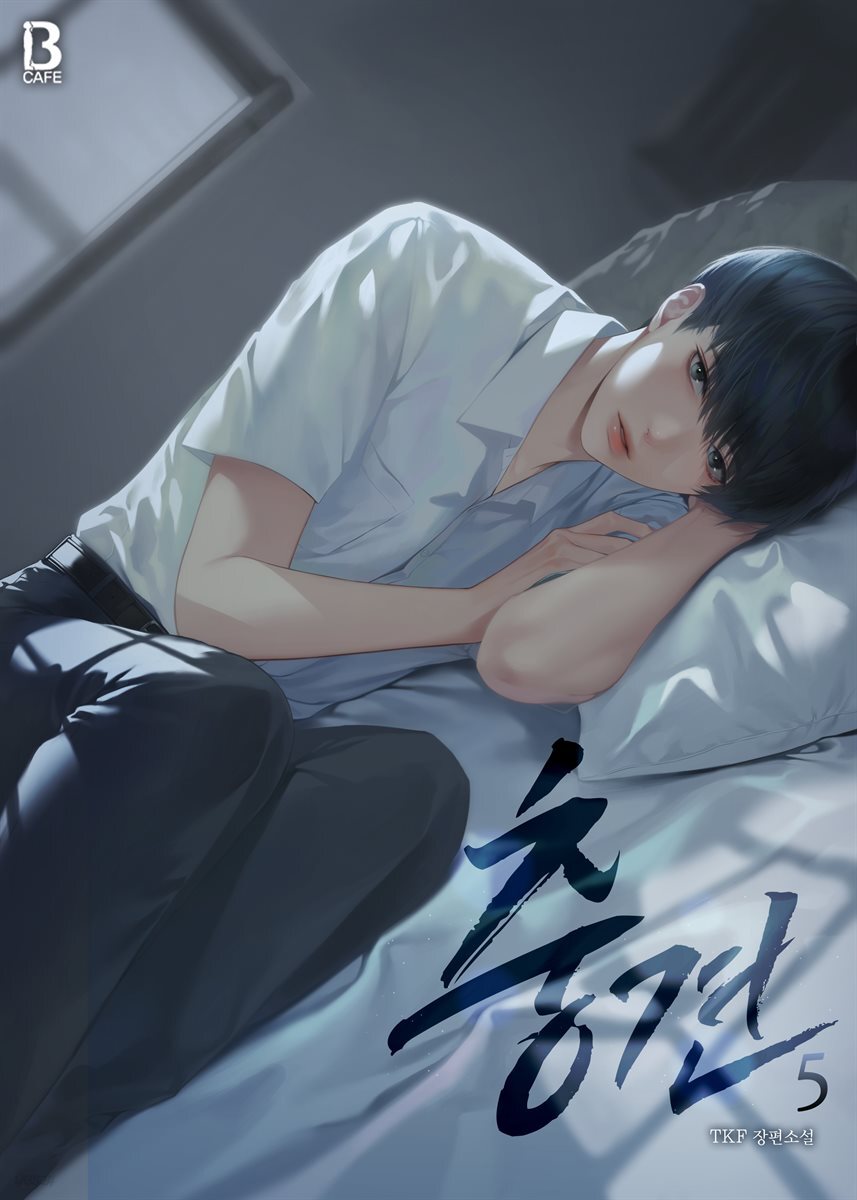 [전자책] [BL] 충견 5권 - 예스24