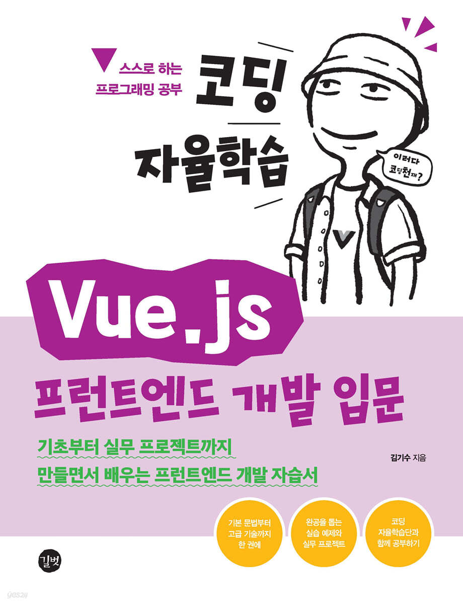 전자책 코딩 자율학습 Vuejs 프런트엔드 개발 입문 예스24