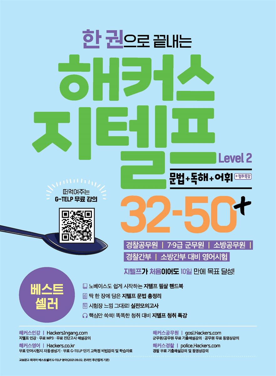 [전자책] 한 권으로 끝내는 해커스 지텔프(G-TELP) Level 2 32-50+ [문법+독해+어휘](레벨 2) - 예스24