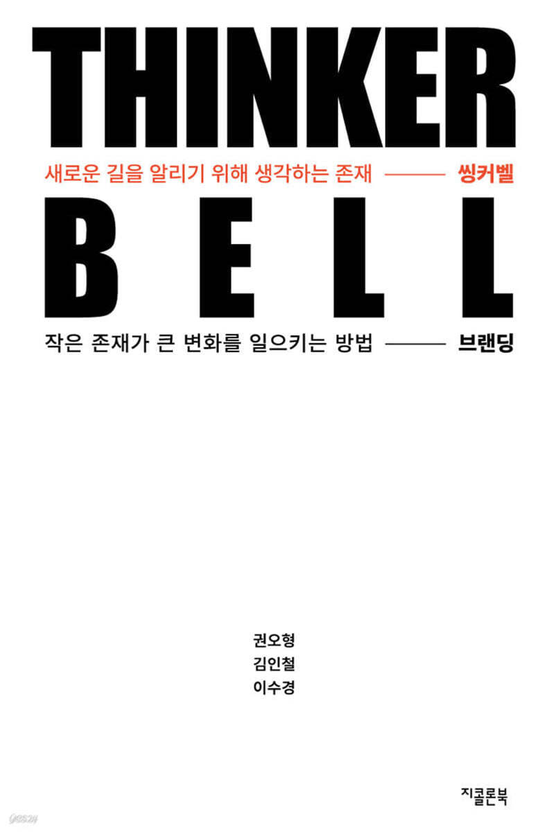 씽커벨 Thinker Bell - 예스24