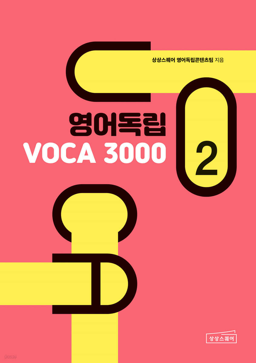 영어독립 VOCA 3000 2 - 예스24