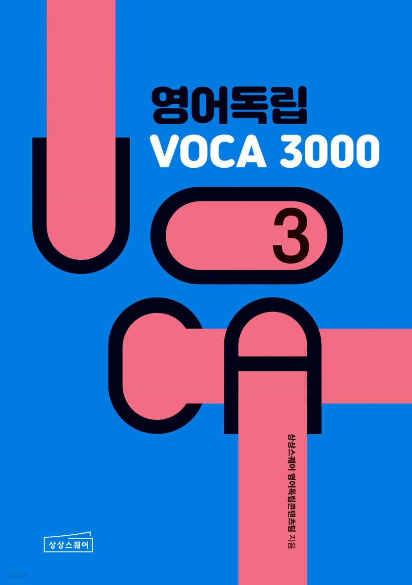 영어독립 VOCA 3000 3 - 예스24