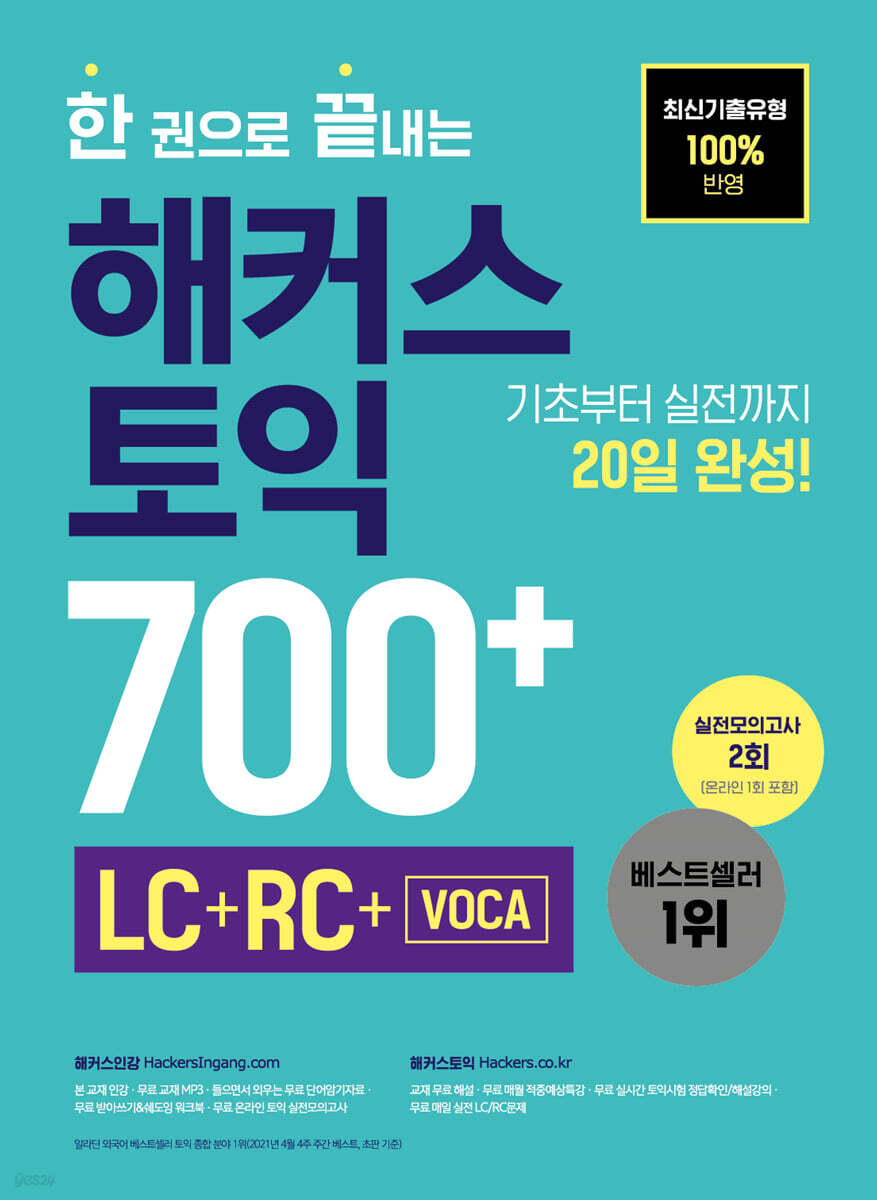 [중고샵] 한 권으로 끝내는 해커스 토익 700+ (LC+RC+VOCA) - 예스24