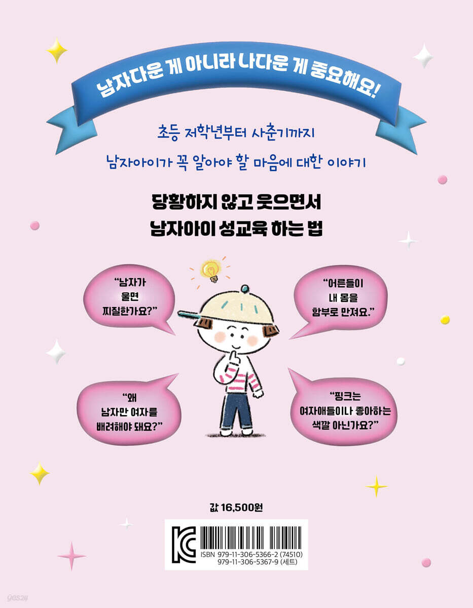 아홉 살 성교육 사전 남자아이 마음 예스24