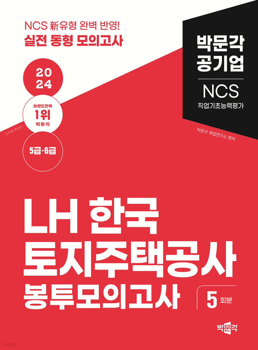 2024 NCS LH한국토지주택공사 직업기초능력평가 봉투모의고사 - 예스24