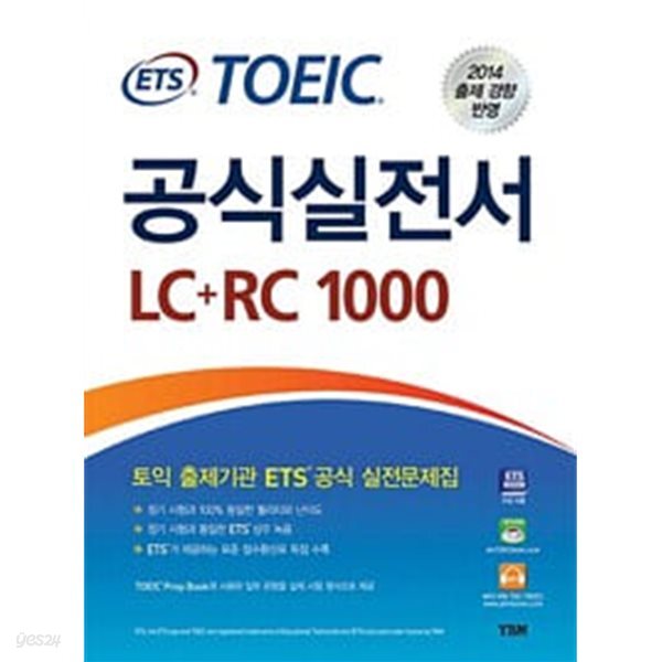 [중고샵] ETS TOEIC 공식실전서 LC + RC 1000 (최신경향) - 예스24