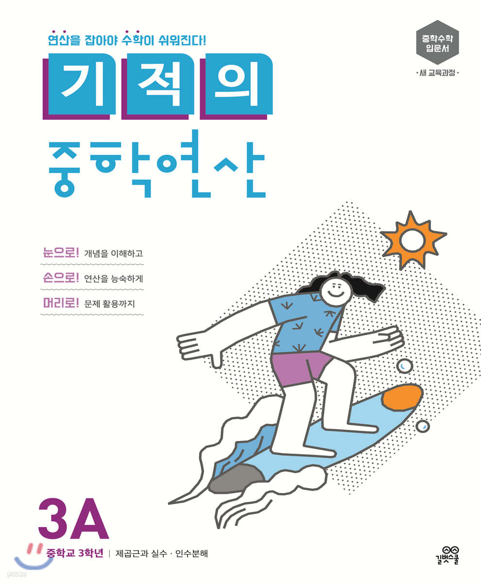 [중고샵] 기적의 중학연산 3A - 예스24