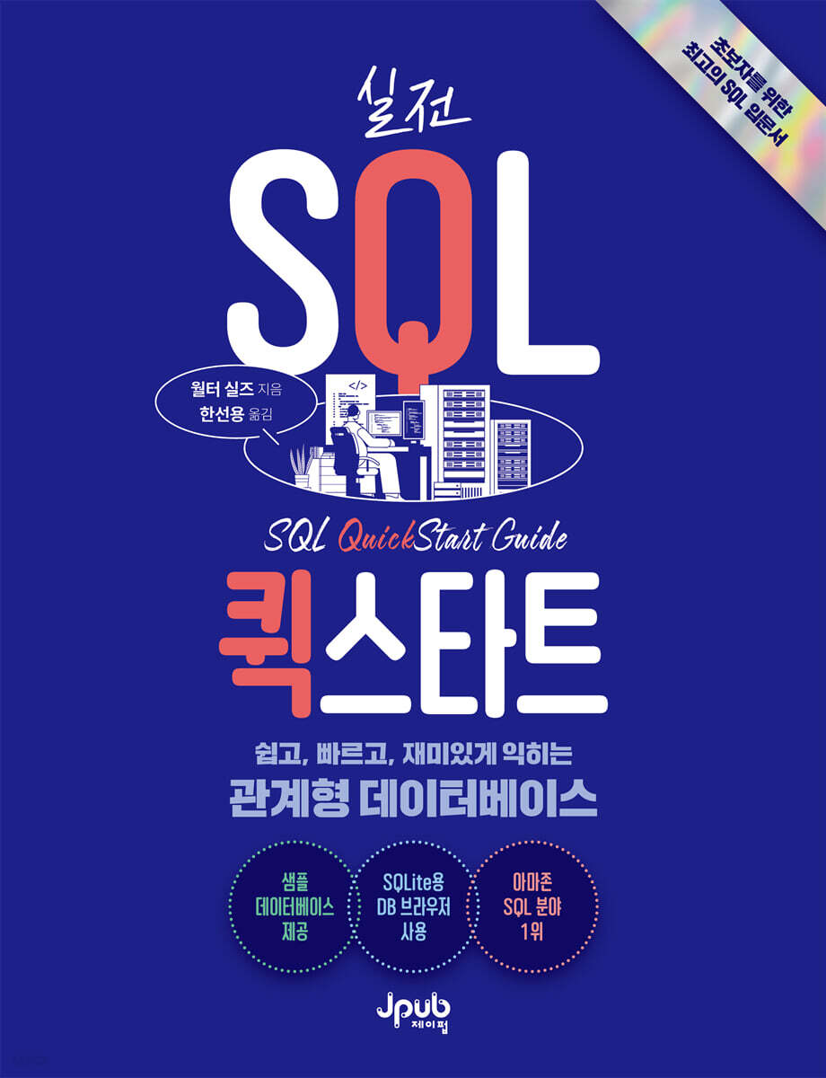 [전자책] 실전 SQL 퀵스타트 - 예스24