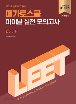 [중고샵] 2025 LEET 대비 파이널 실전 모의고사 [언어이해] - 예스24