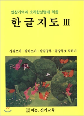 한글지도 3 - 예스24