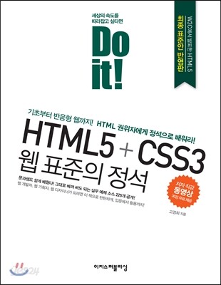 [중고샵] Do it! HTML5+CSS3 웹 표준의 정석 - 예스24