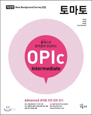 토마토 OPIc Intermediate - 예스24