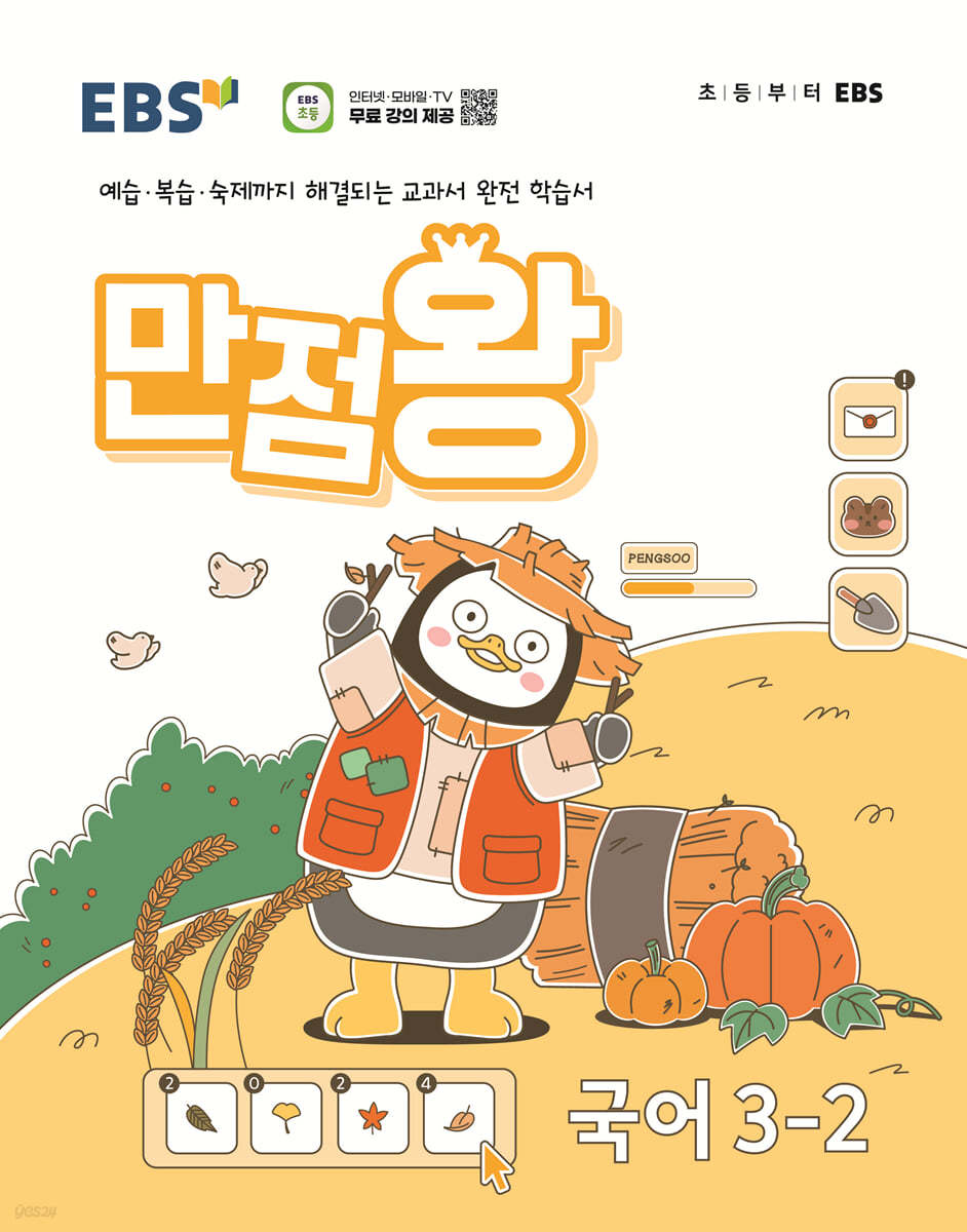 EBS 만점왕 국어 3-2 (2024년) - 예스24