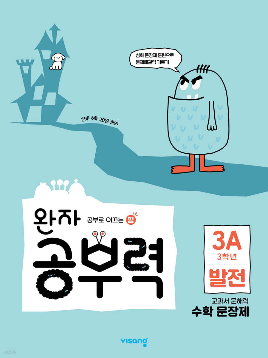 완자 공부력 초등수학 문장제 발전 3A - 예스24
