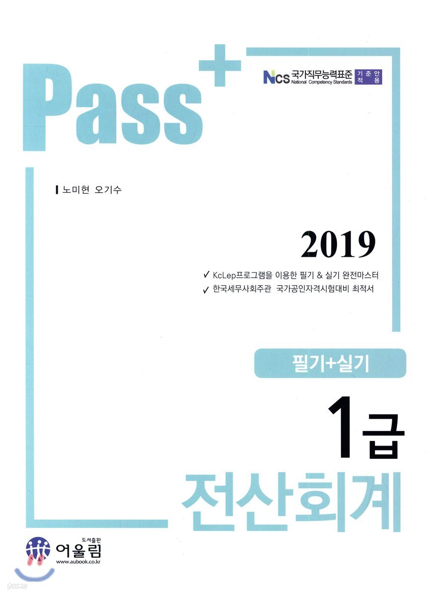 [중고샵] 2019 Pass+ 전산회계 1급 필기+실기 - 예스24
