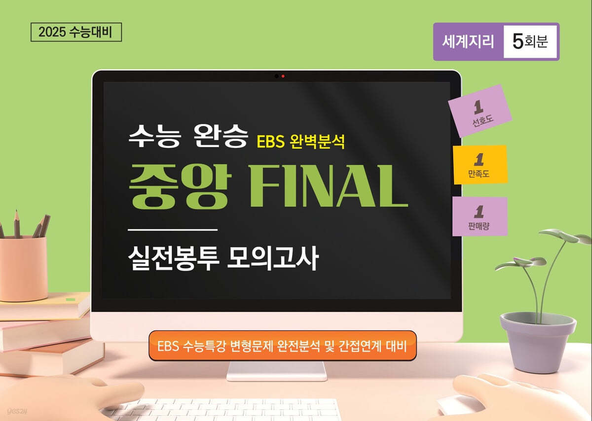 수능완승 EBS 완벽분석 중앙FINAL 실전봉투모의고사 세계지리 5회분 (2024년) - 예스24