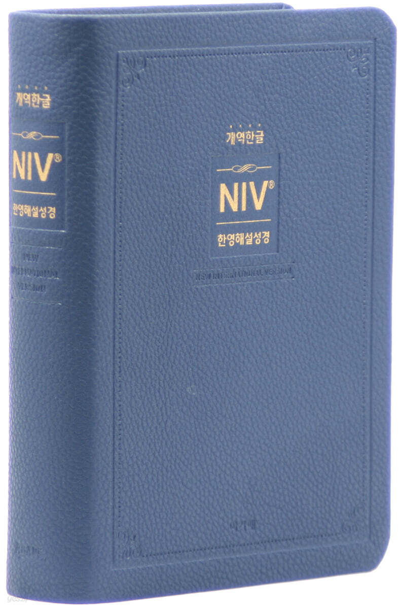 개역한글NIV한영해설성경(소/단본/색인/잉키블루/무지퍼/NIV개정판/PU) - 예스24