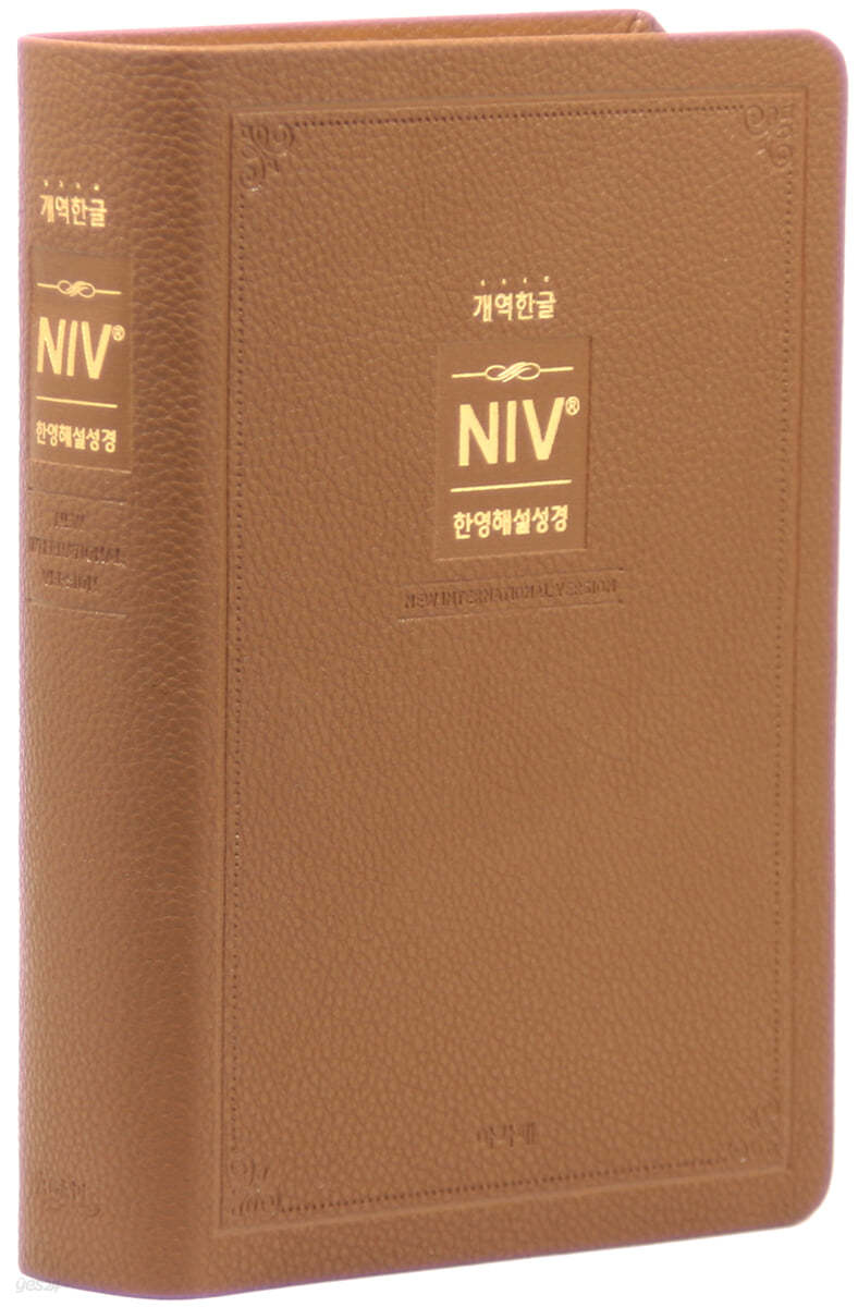 개역한글NIV한영해설성경(중/단본/색인/브라운/무지퍼/NIV개정판/PU) - 예스24