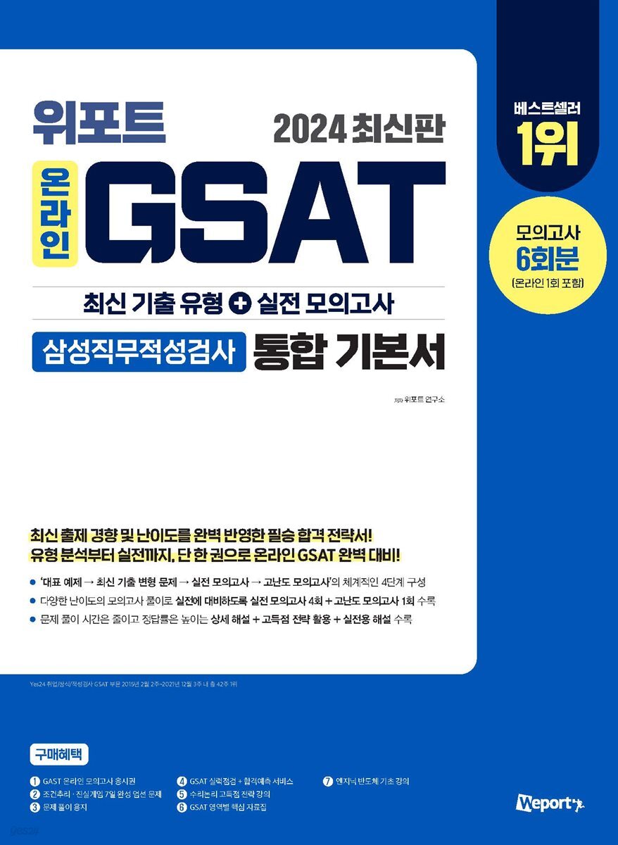 [전자책] 2024 위포트 온라인 GSAT 삼성직무적성검사 통합 기본서 - 예스24