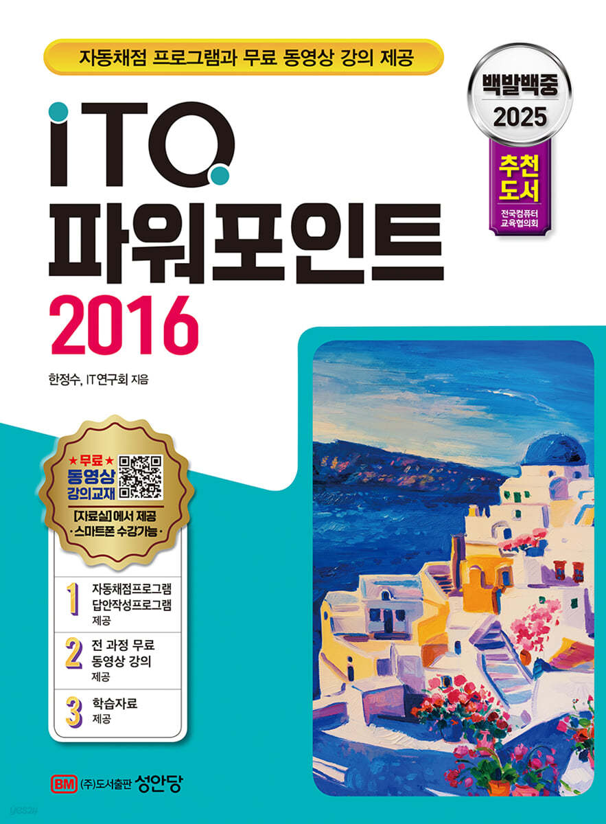 2025 백발백중 ITQ 파워포인트 2016 - 예스24