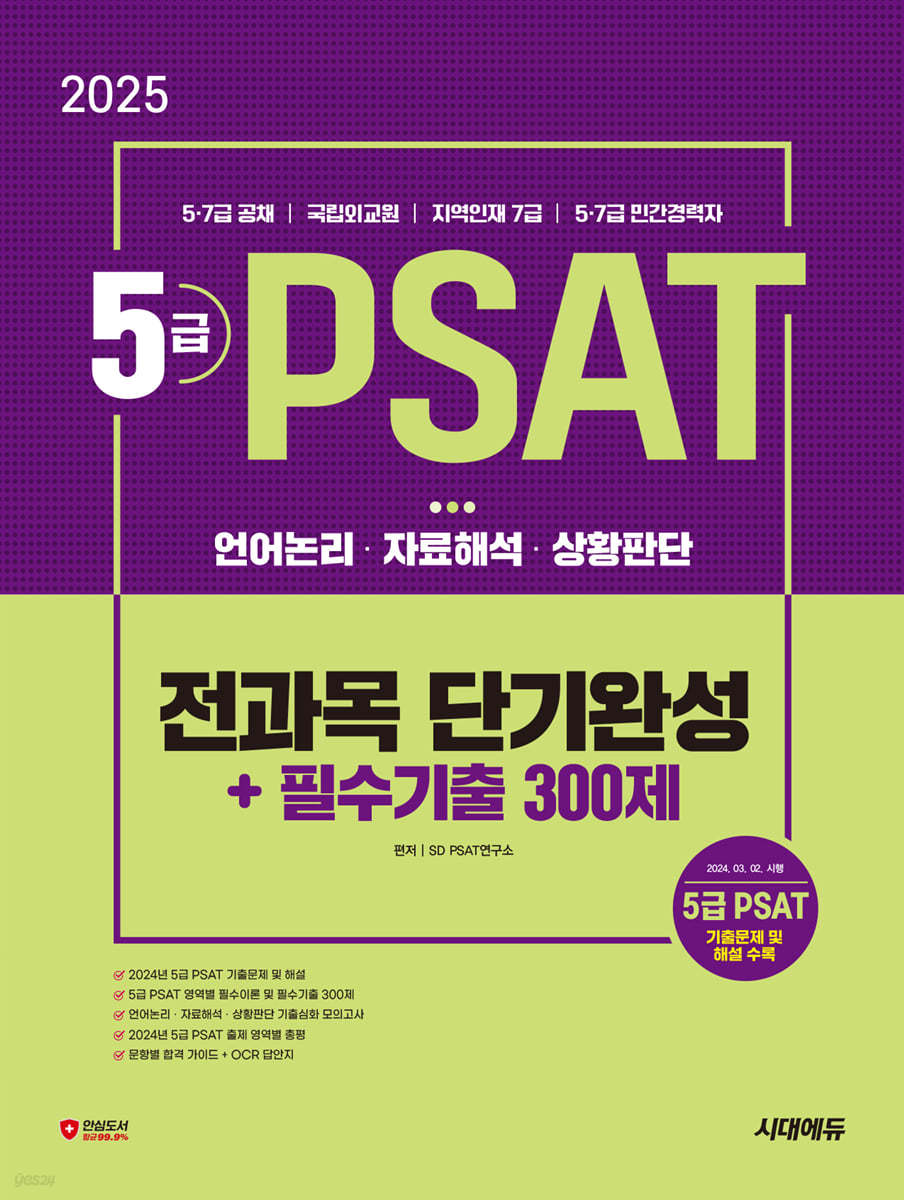 [전자책] 2025 시대에듀 5급 PSAT 전과목 단기완성+필수기출 300제 (언어논리?자료해석?상황판단) - 예스24