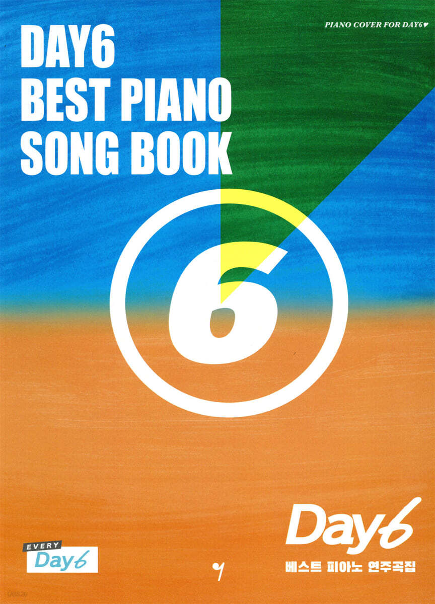 DAY6 데이식스 베스트 피아노 연주곡집 - 예스24
