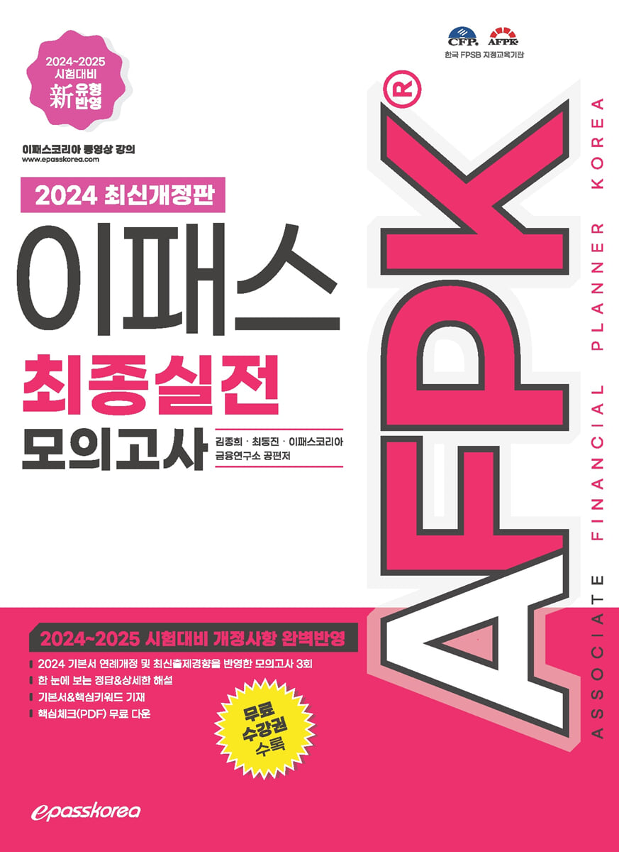 2024 AFPK 최종실전 모의고사 문제집 - 예스24