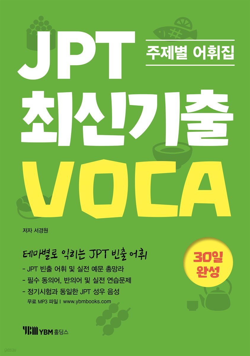 [전자책] JPT 최신기출 VOCA 30일 완성 주제별 어휘집 - 예스24