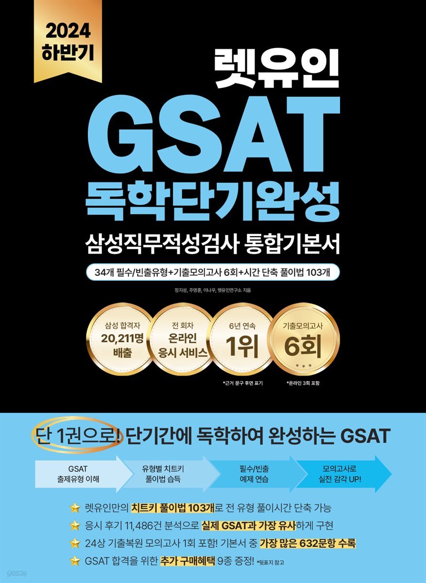 [전자책] 2024 하반기 렛유인 GSAT 삼성직무적성검사 독학단기완성 통합기본서 - 예스24