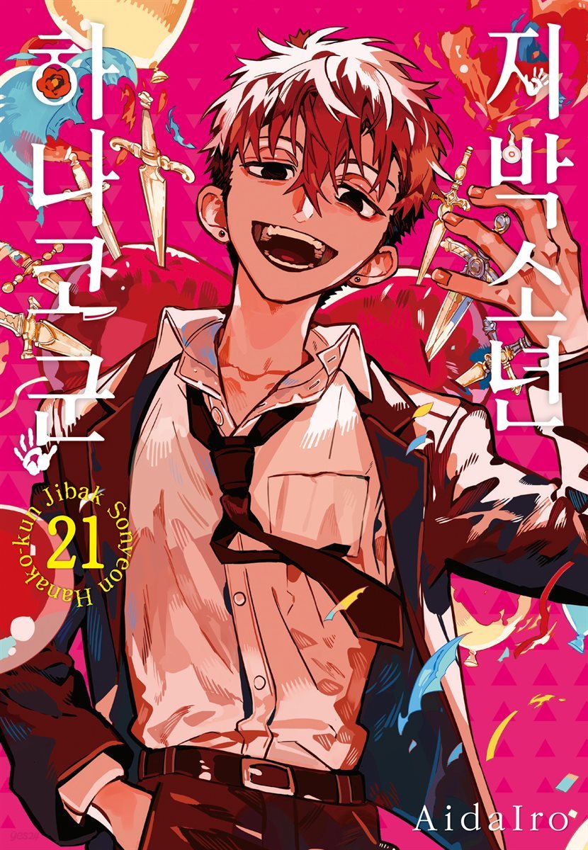 [전자책] 지박소년 하나코 군 21권 - 예스24