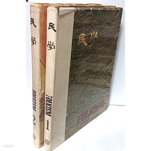 [중고샵] 민학(民學) -(1권),(2권)세트- 민학회-FOLKISM-에밀레미술관-1972년 초판- 232/305/45, 306 ...